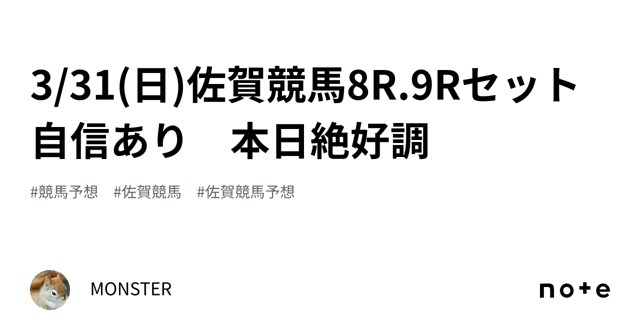 3/31(日)佐賀競馬8R.9Rセット🔥🔥自信あり 本日絶好調｜MONSTER