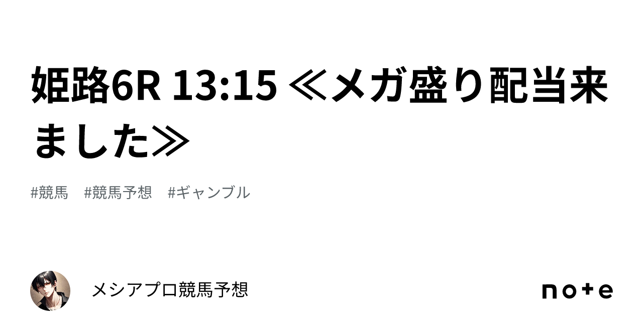 姫路6R 13:15 ≪メガ盛り配当来ました≫｜🔥メシア👑プロ競馬予想👑🔥