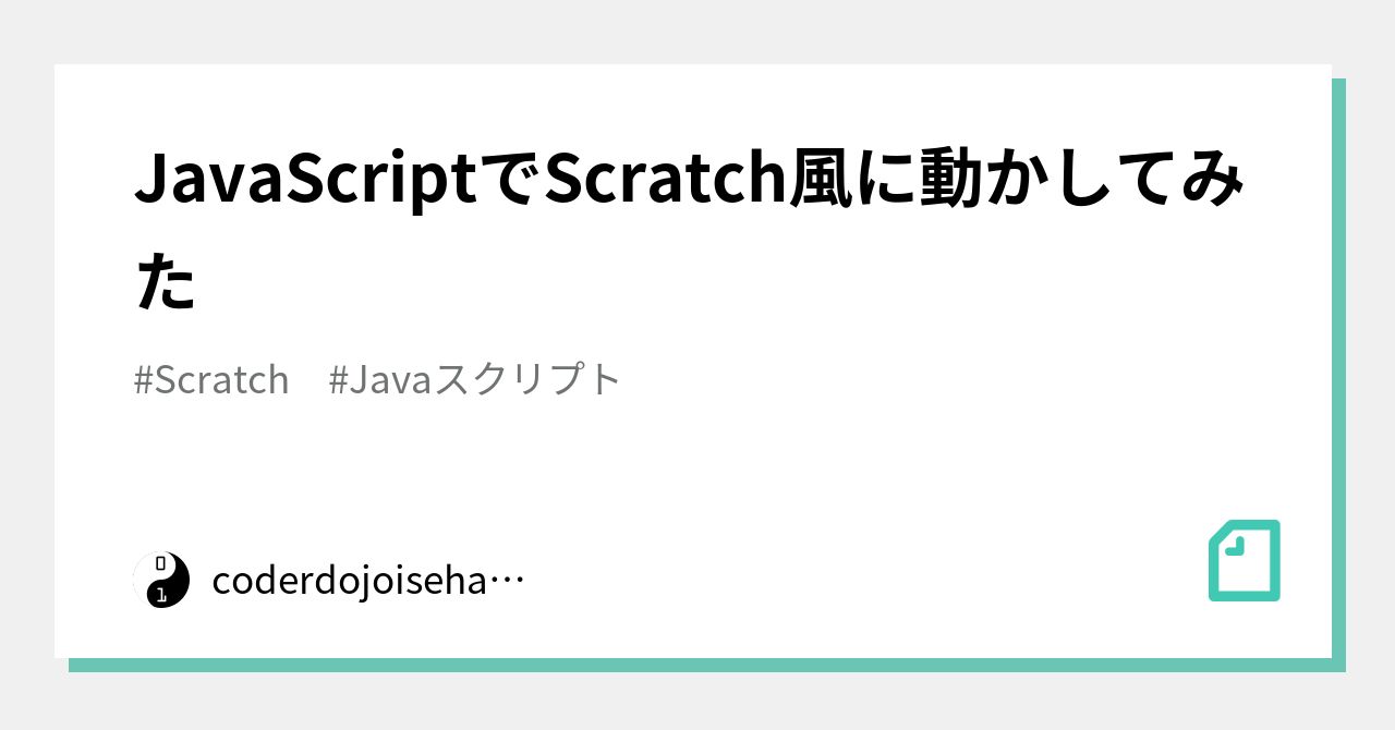 JavaScriptでScratch風に動かしてみた｜coderdojoisehara
