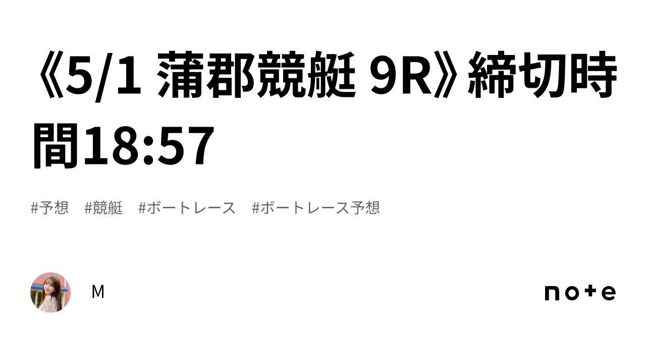 《5/1 蒲郡競艇 9R》締切時間18:57｜M