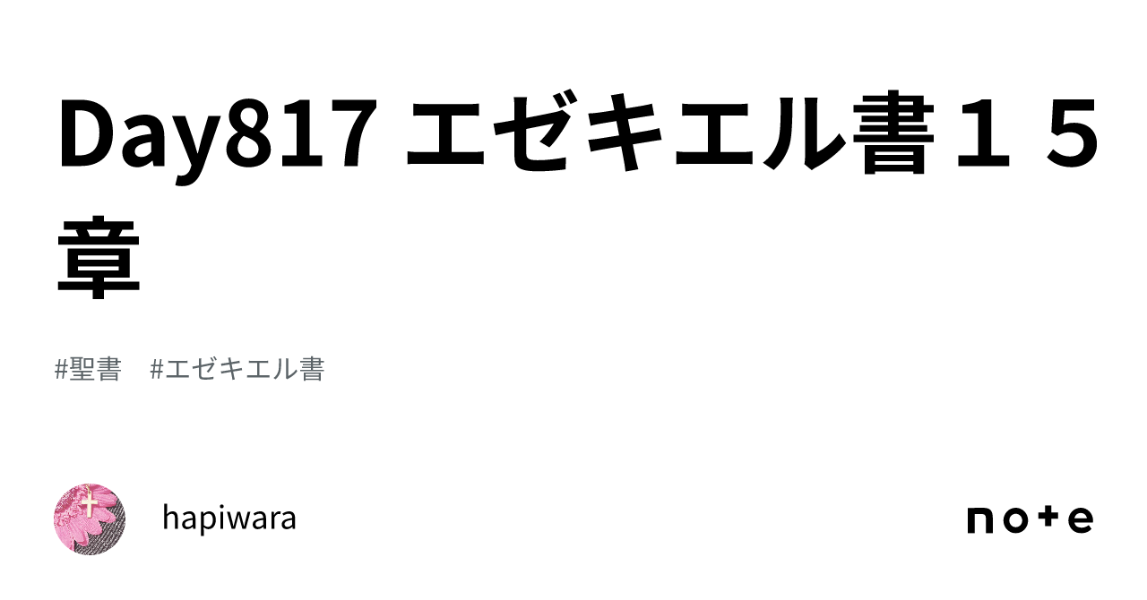 Day817 エゼキエル書15章｜hapiwara