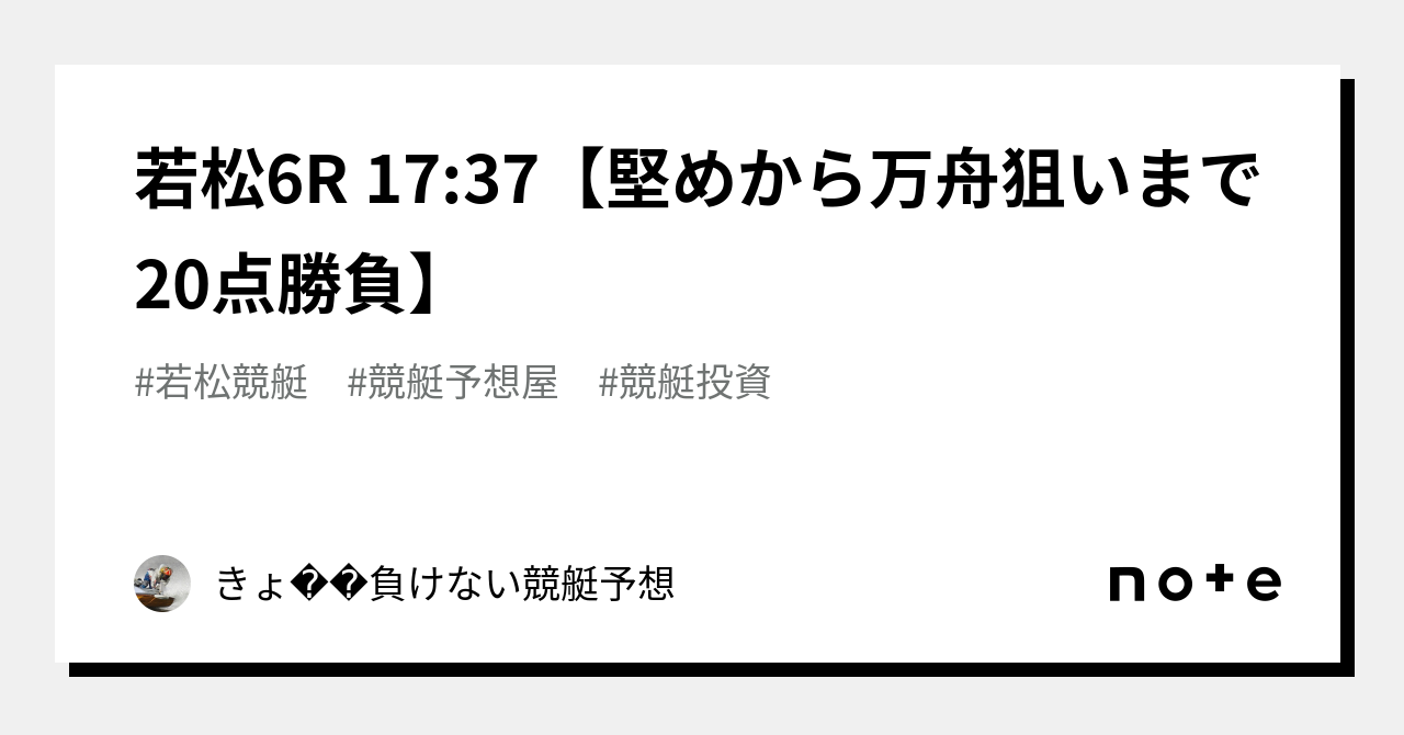 若松6R 17:37【堅めから万舟狙いまで20点勝負】｜きょ🛥負けない競艇予想