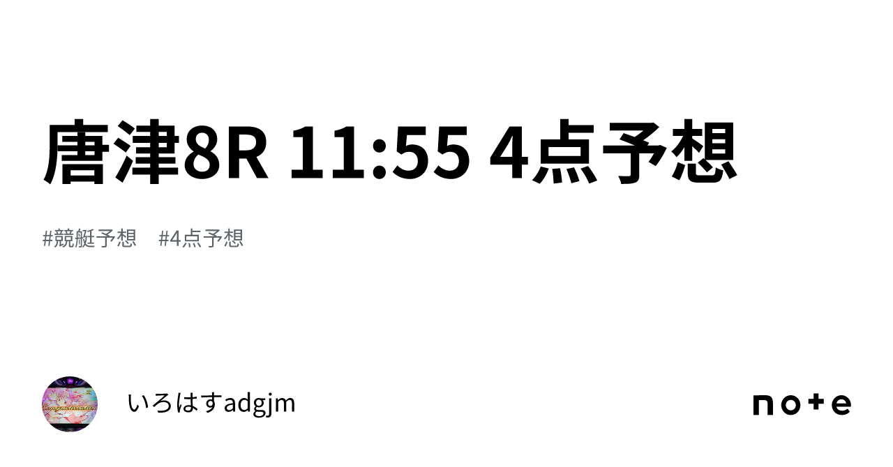唐津8R 11:55 🔥4点予想🔥｜いろはすadgjm