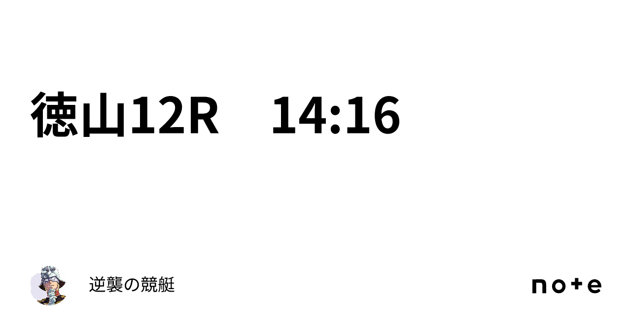 徳山12R 14:16｜逆襲の競艇