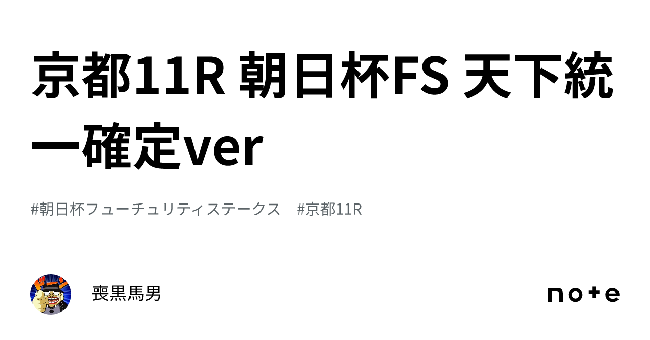 京都11R 朝日杯FS 天下統一確定ver｜喪黒馬男