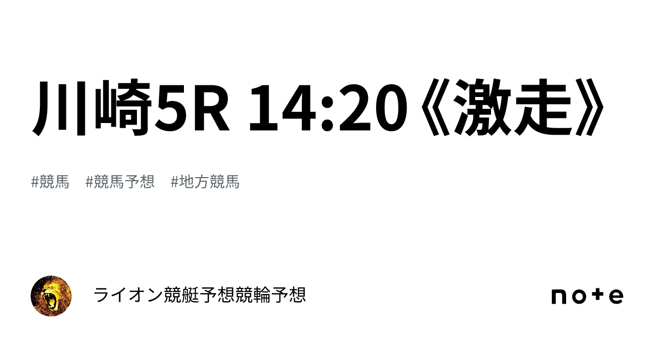 川崎5R 14:20《激走》｜ライオン🆕競輪 競馬 競艇🆕