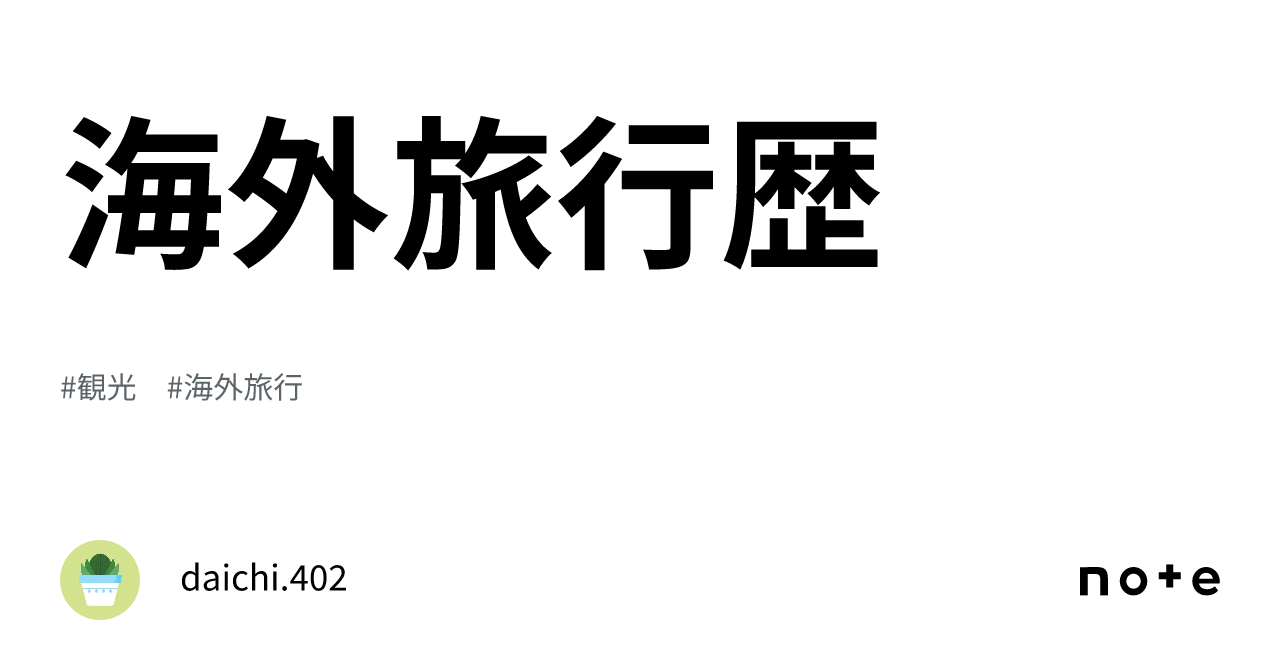 海外旅行歴 ｜daichi.402