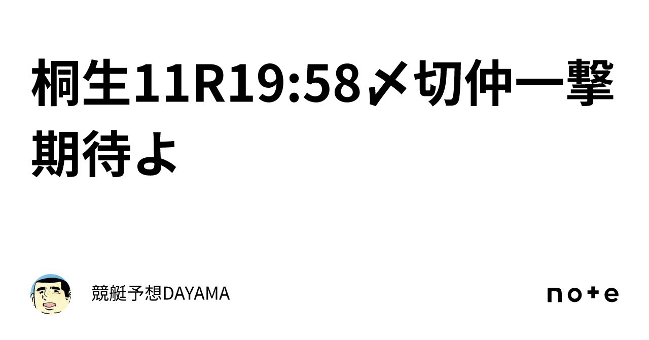 桐生11R🔥19:58〆切🔥仲一撃期待よ🔥🔥｜競艇予想🚤DAYAMA