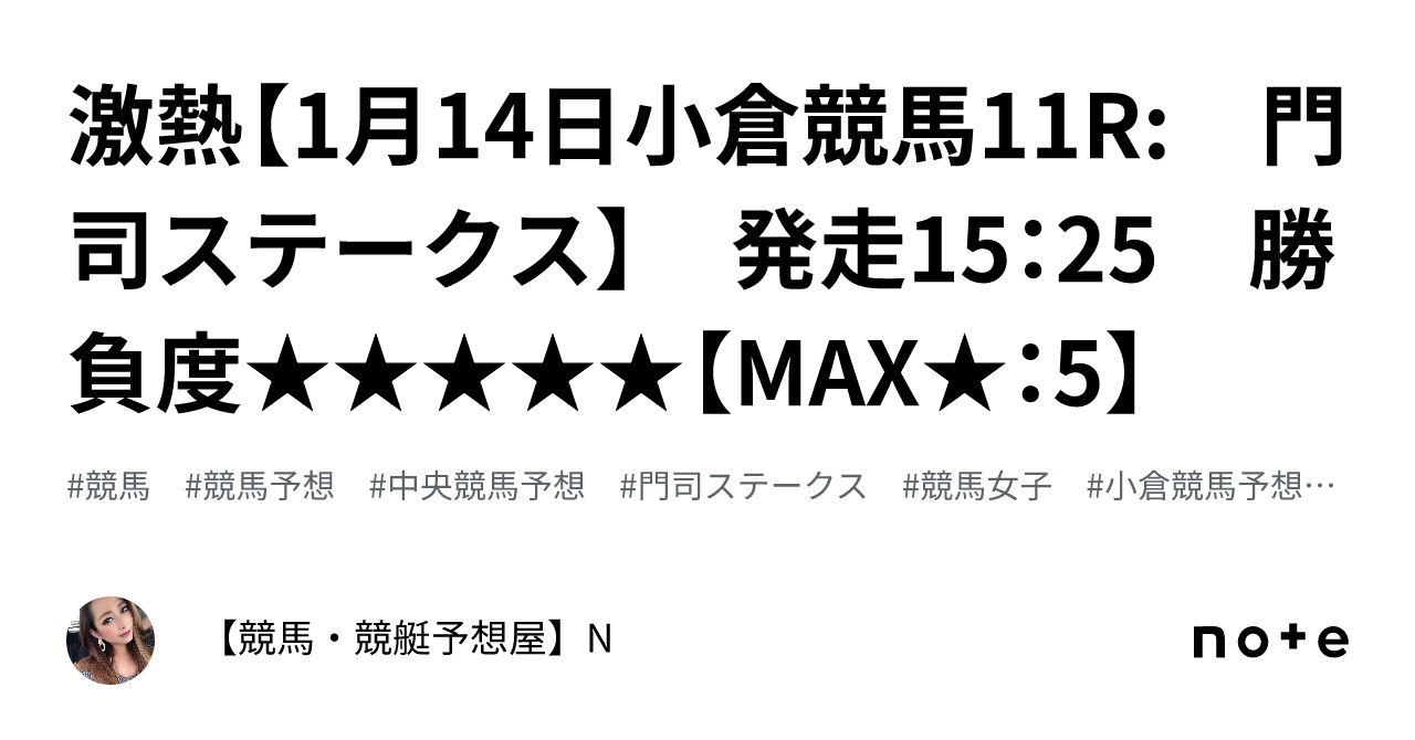 🔥🔥激熱【1月14日小倉競馬11R: 門司ステークス】 発走15：25 勝負度★★★★★【MAX★：5】｜【競馬・競艇予想屋】N
