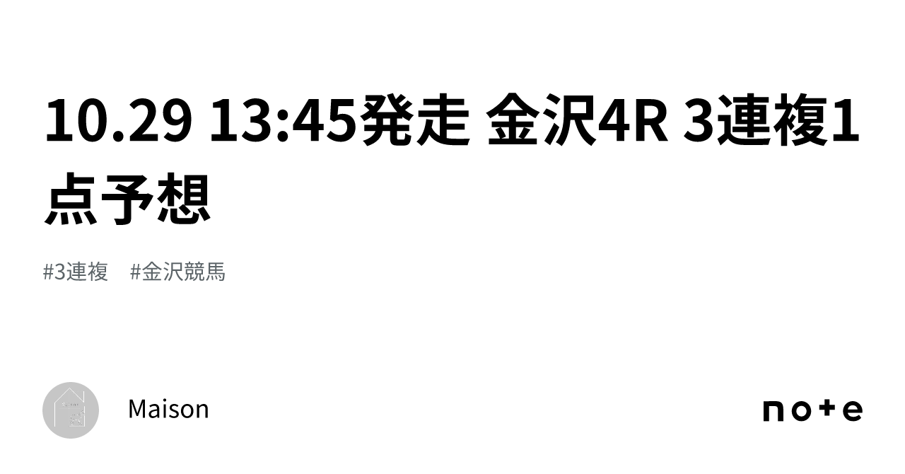 10.29 13:45発走 金沢4R 3連複1点予想｜Maison