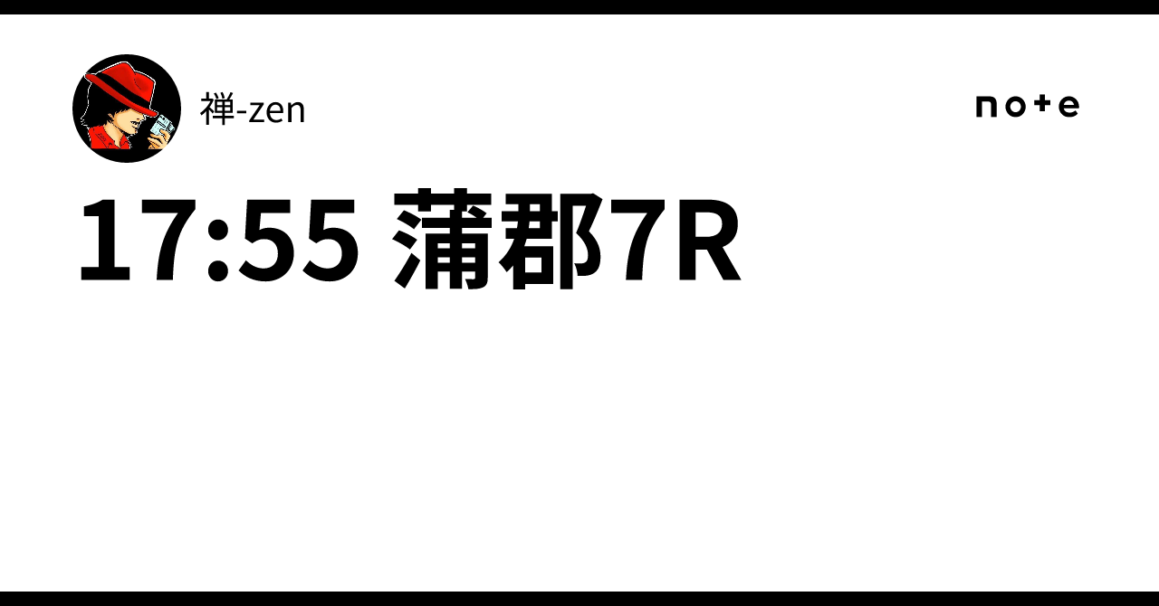 17:55 蒲郡7R｜禅-zen