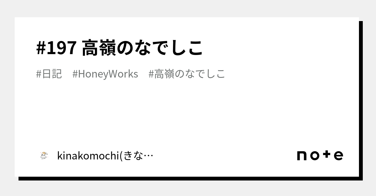 #197 高嶺のなでしこ｜kinakomochi(きなこ)