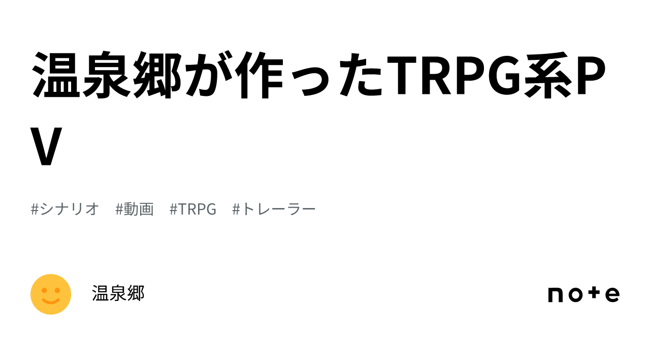 温泉郷が作ったTRPG系PV｜温泉郷