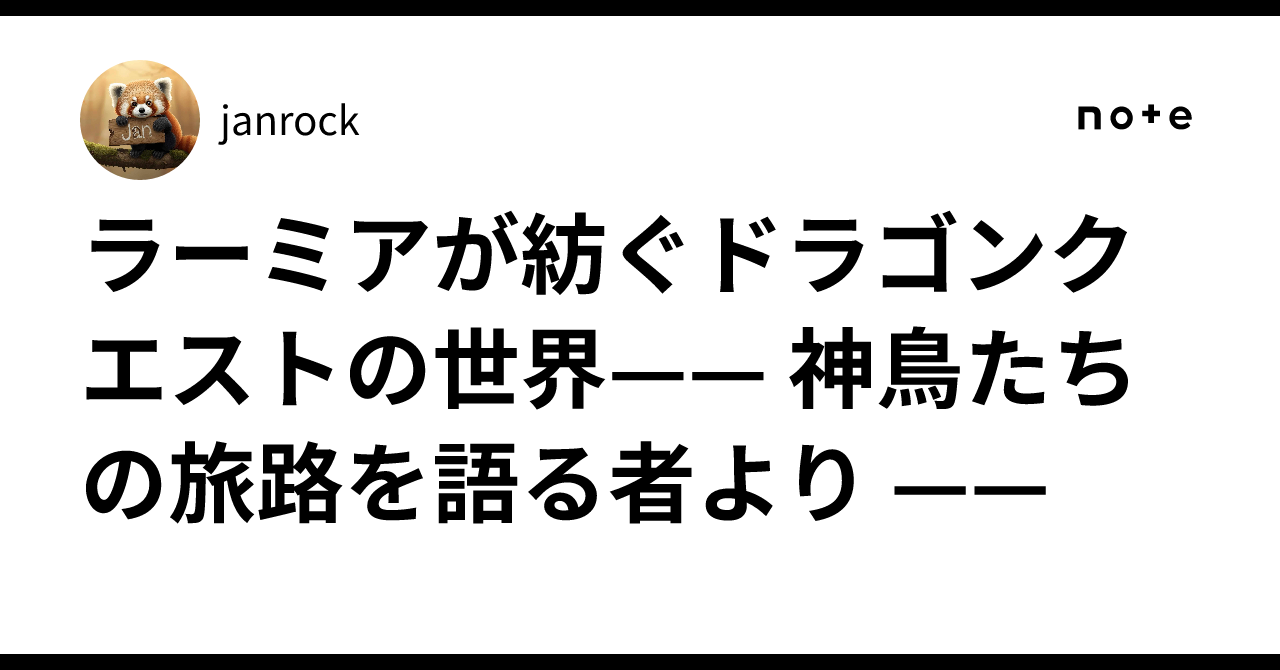 ラーミアが紡ぐドラゴンクエストの世界—— 神鳥たちの旅路を語る者より ——｜janrock