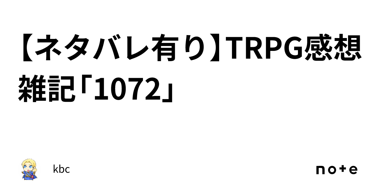 【ネタバレ有り】TRPG感想雑記「1072」｜kbc