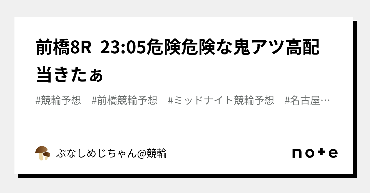前橋8R 23:05⚠️🆘危険危険な鬼アツ高配当きたぁ🆘⚠️｜ぶなしめじちゃん@競輪