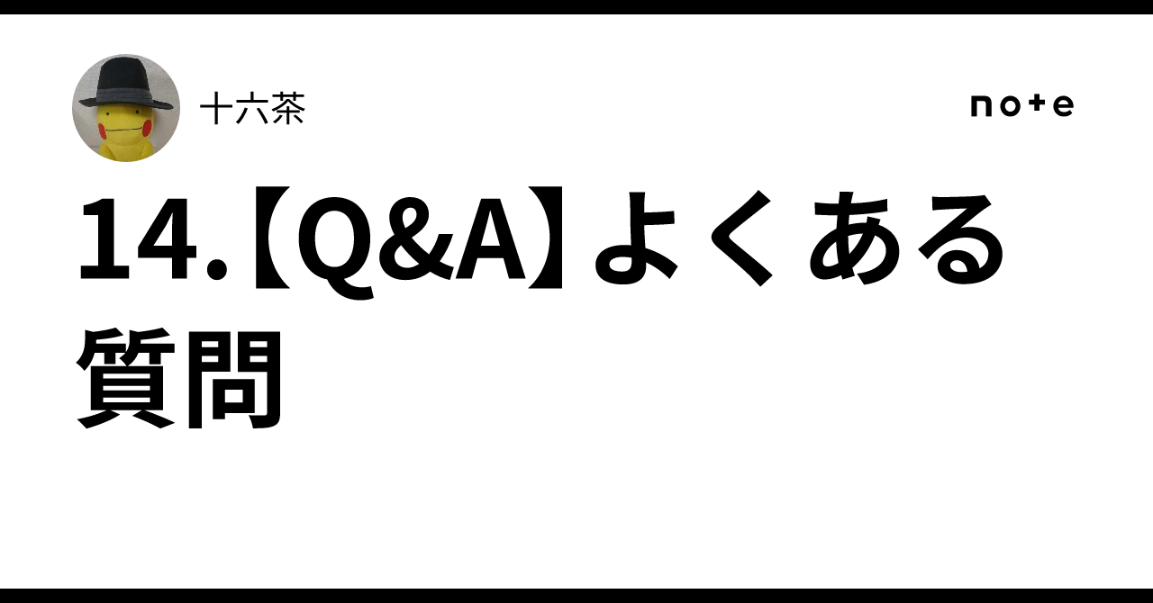 14.【Q&A】よくある質問｜十六茶