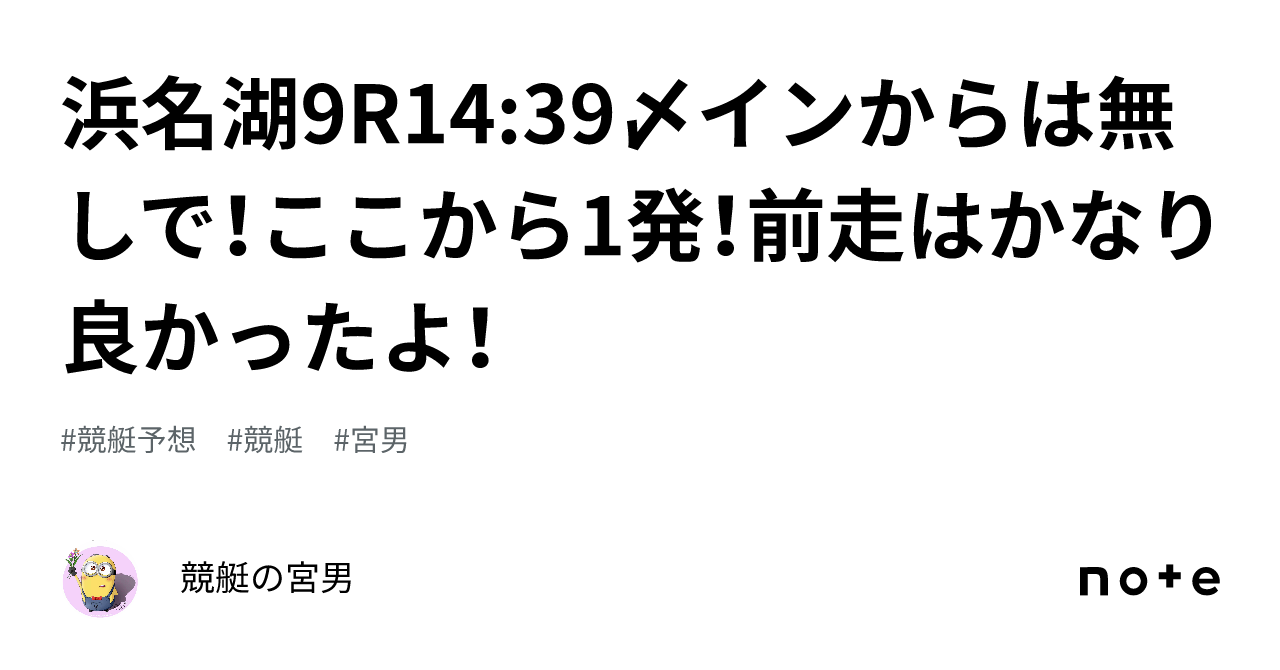 浜名湖9R14:39〆インからは無しで！ここから1発！前走はかなり良かったよ！｜競艇の宮男