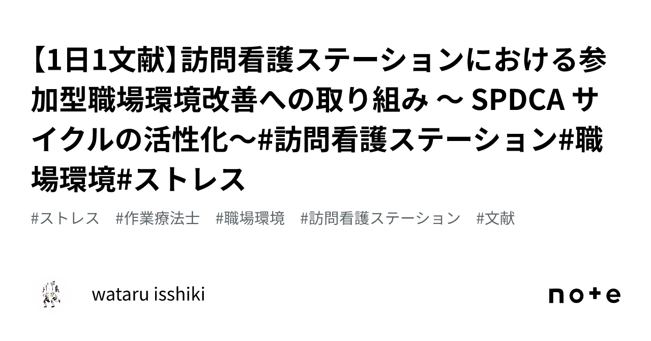 【1日1文献】訪問看護ステーションにおける参加型職場環境改善への取り組み ～ SPDCA サイクルの活性化～#訪問看護ステーション#職場環境 ...