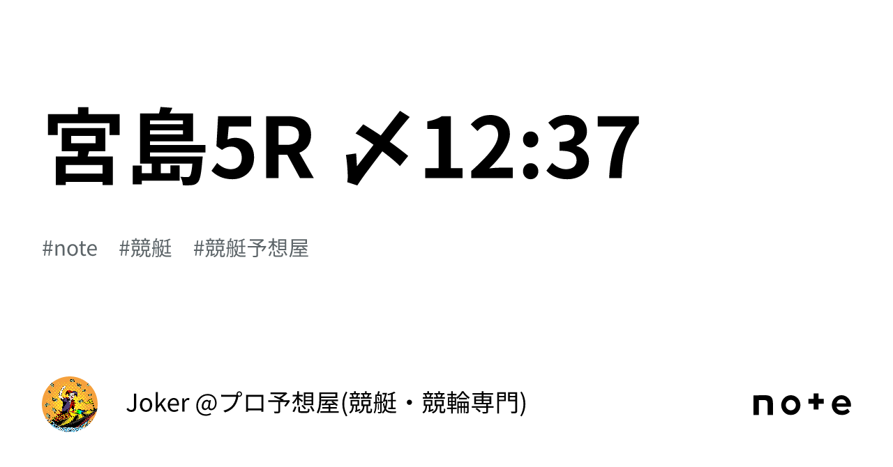 宮島5R 〆12:37｜Joker 競艇予想屋