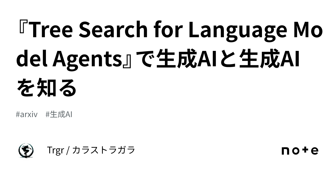 『Tree Search for Language Model Agents』で生成AIと生成AIを知る｜Trgr / カラストラガラ