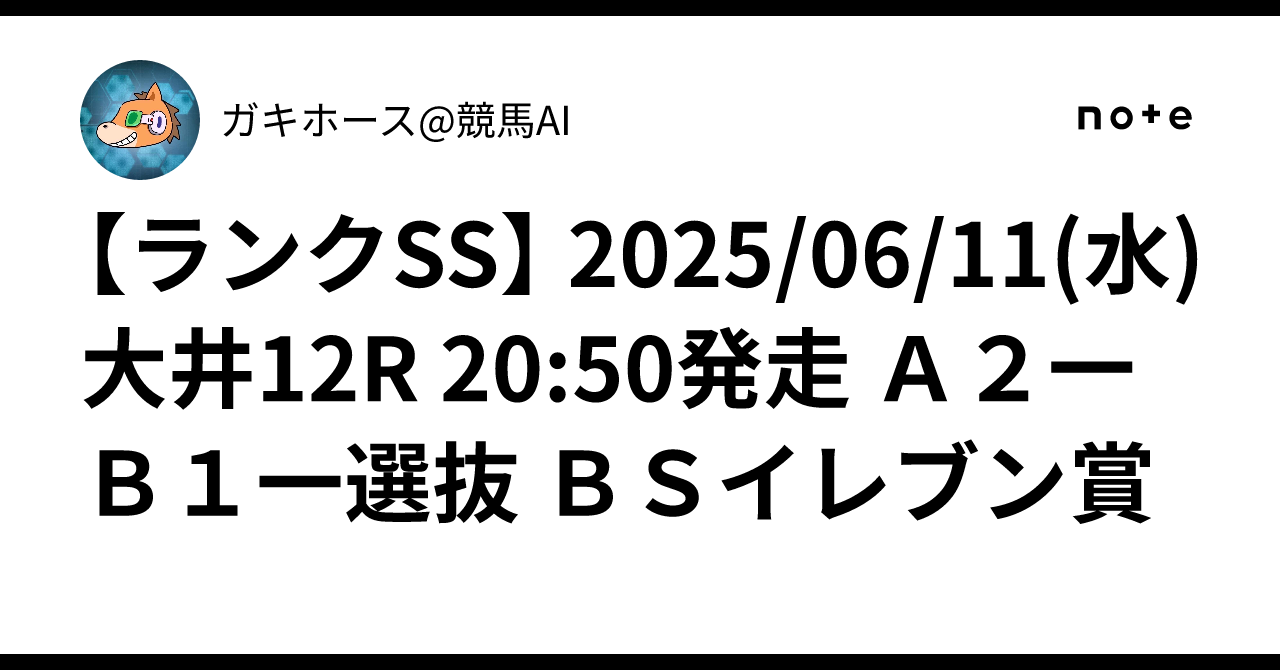 【ランクSS】 2025/06/11(水) 大井12R 20:50発走 A2一B1一選抜 BSイレブン賞｜ガキホース@競馬AI
