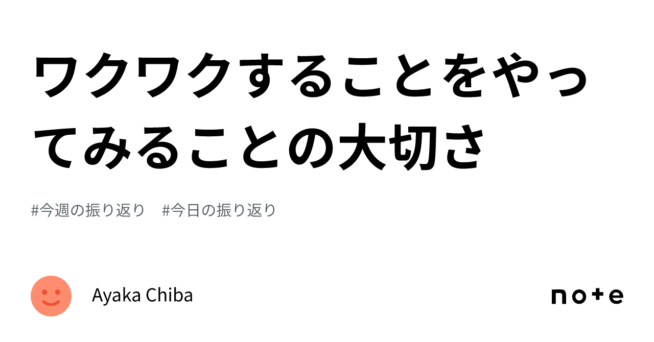 ワクワクすることをやってみることの大切さ｜Ayaka Chiba