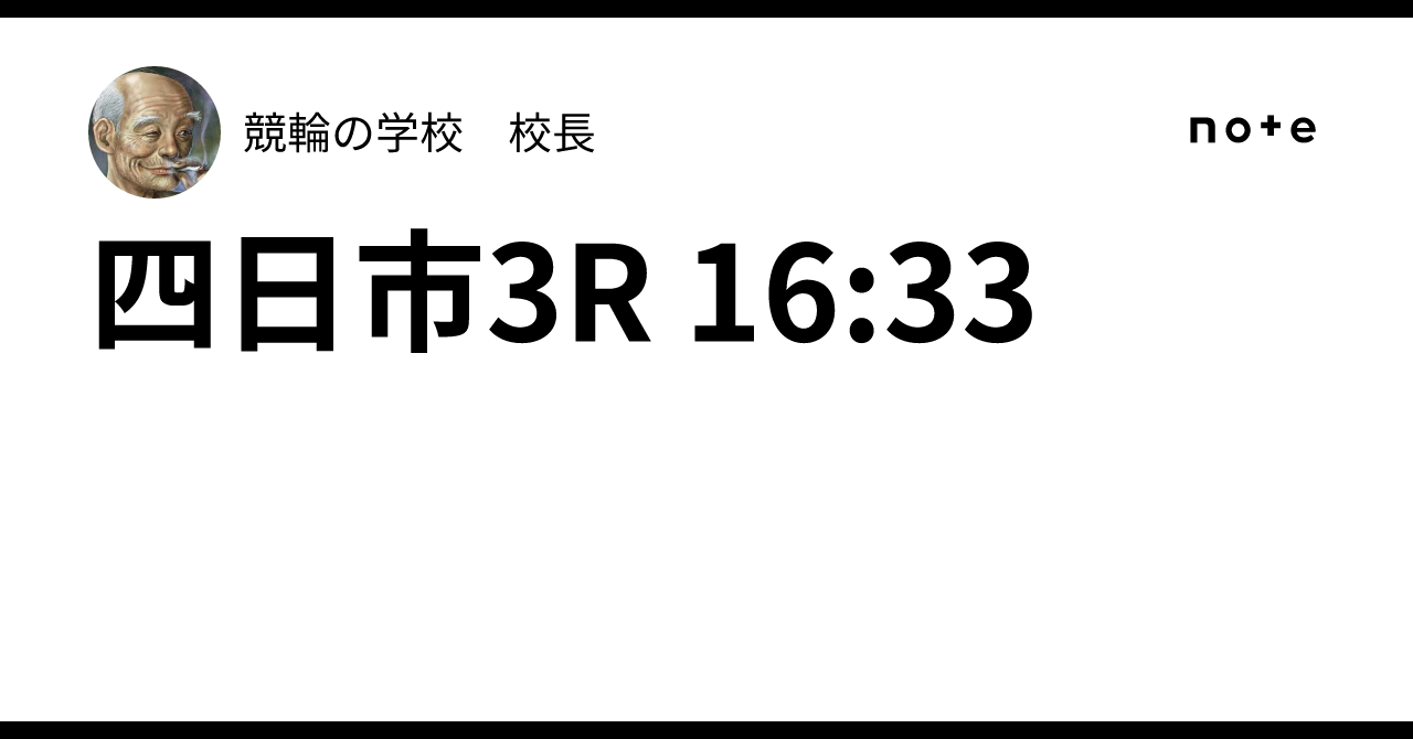 四日市3R 16:33｜競輪の学校 校長