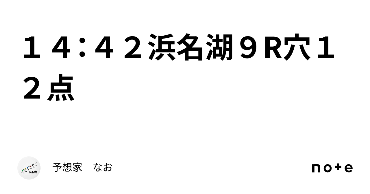 14：42浜名湖9R穴12点｜予想家 なお