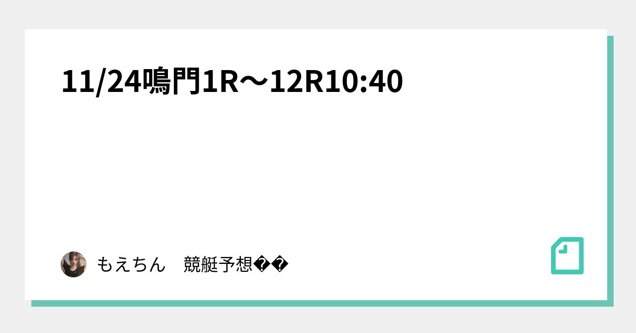 11/24💕鳴門1R〜12R💕10:40💕｜なかもえ👩🏻‍🦰 競艇予想屋⛴️⛴️｜note