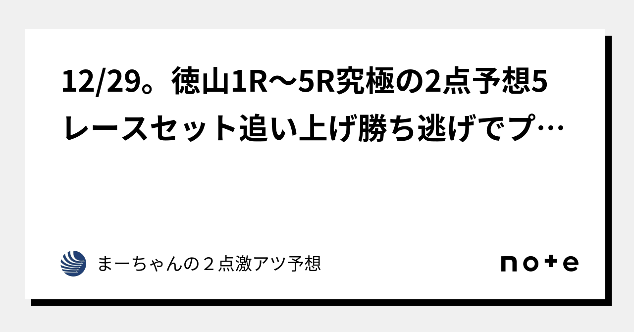 12/29。徳山1R～5R究極の2点予想🎶5レースセット🎶追い上げ勝ち逃げでプラス収支🎶1レース目500円からスタートして的中勝ち逃げ的中まで ...