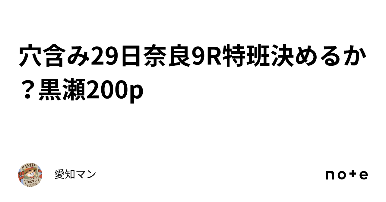 穴含み🔥29日奈良9R特班決めるか？黒瀬200p｜愛知マン