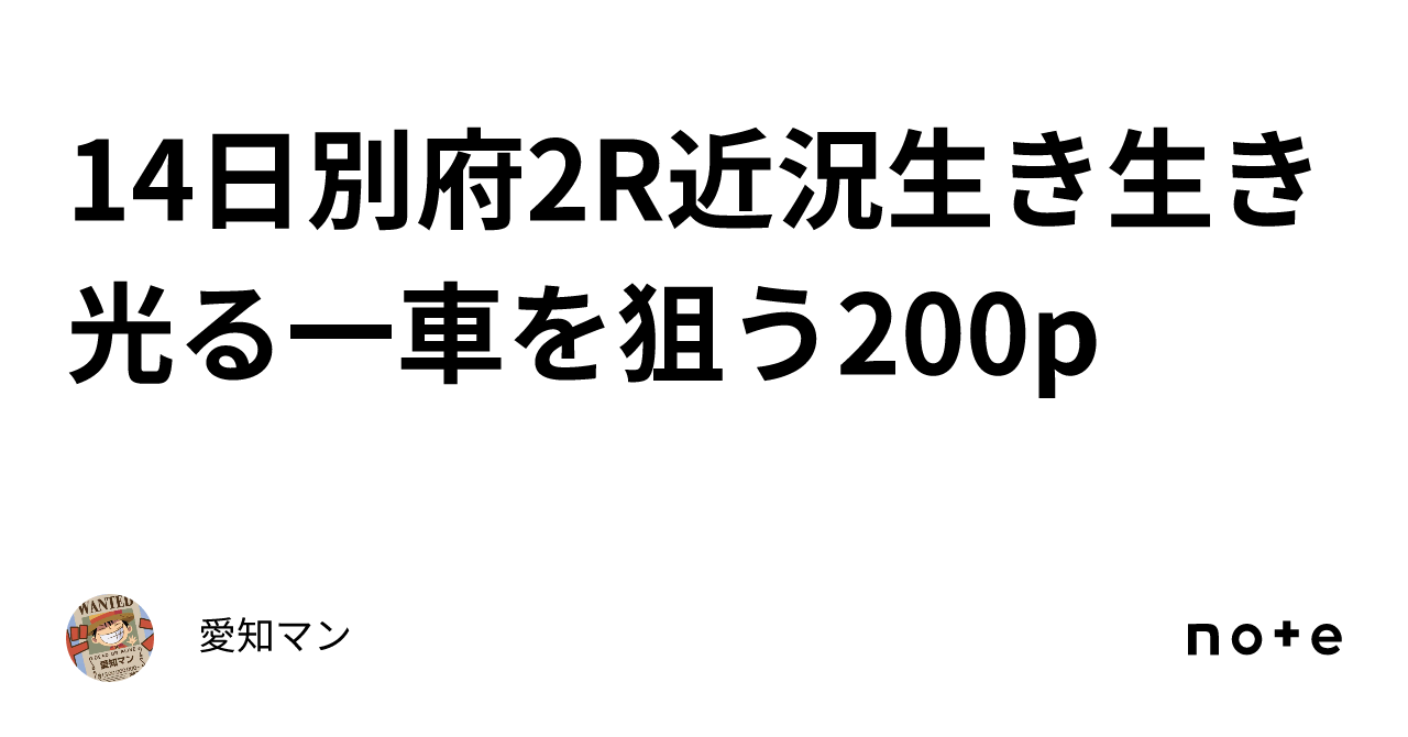 14日別府2R近況生き生き光る一車を狙う200p｜愛知マン