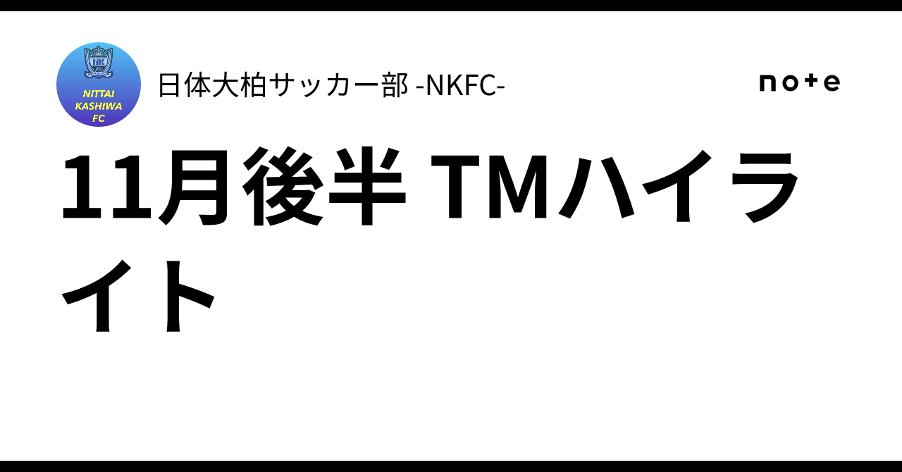11月後半 TMハイライト｜日体大柏サッカー部 -NKFC-