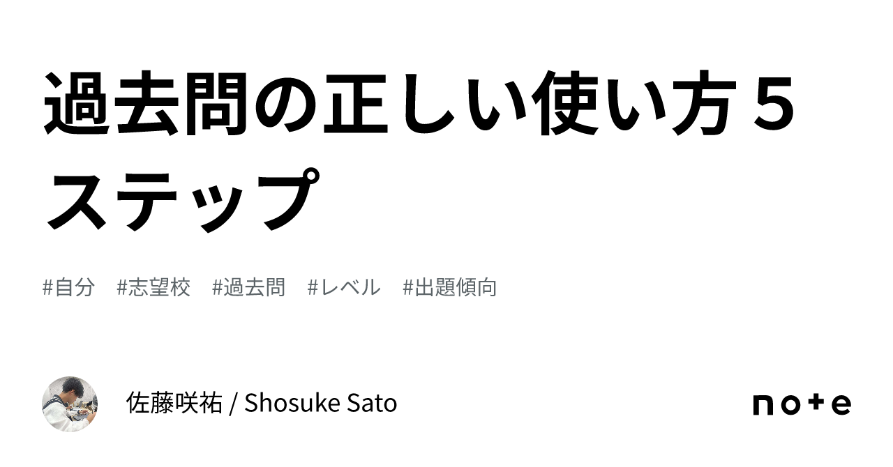 過去問の正しい使い方5ステップ｜佐藤咲祐 / Shosuke Sato