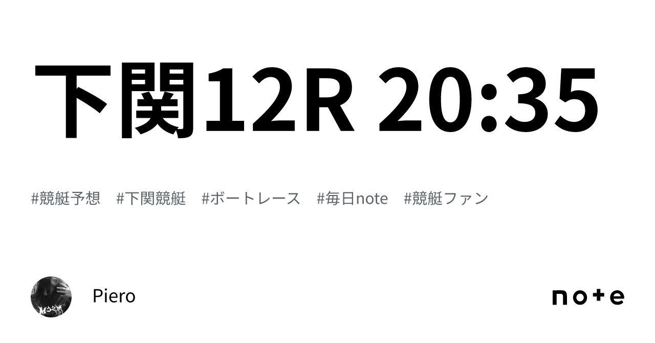 下関12R 20:35｜Piero