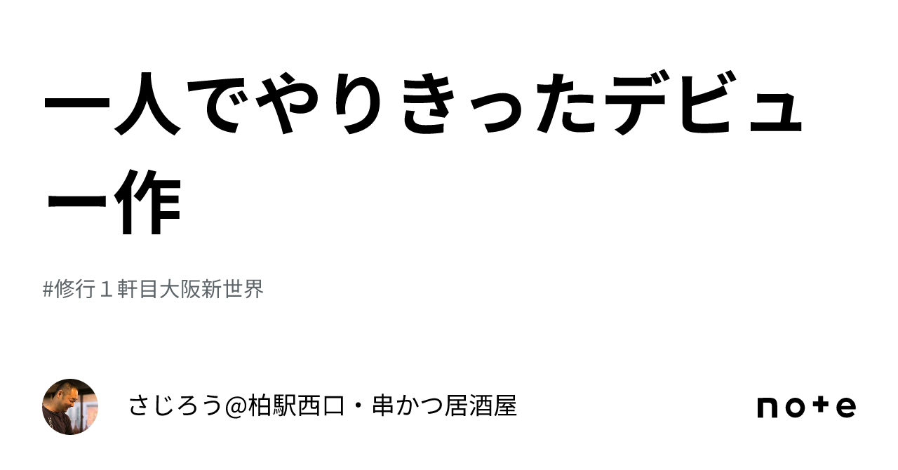 一人でやりきったデビュー作｜さじろう 柏駅西口・串かつ居酒屋