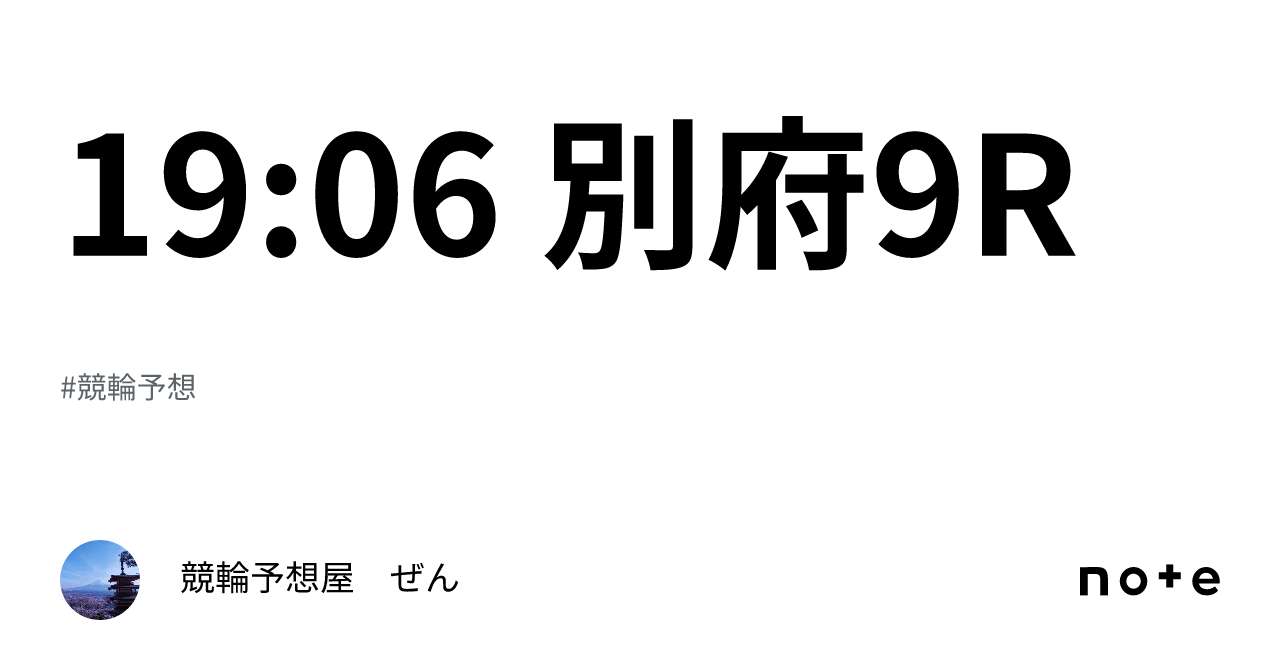 19:06 別府9R｜競輪予想屋 ぜん