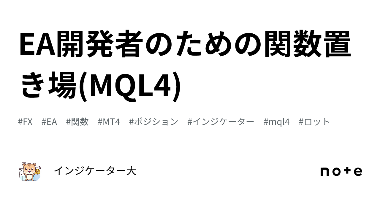 EA開発者のための関数置き場(MQL4)｜インジケーター大