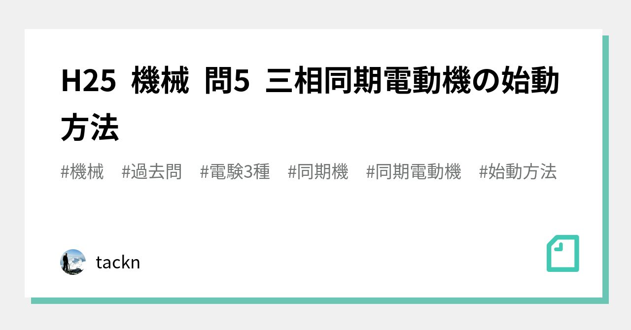 H25 機械 問5 三相同期電動機の始動方法｜tackn