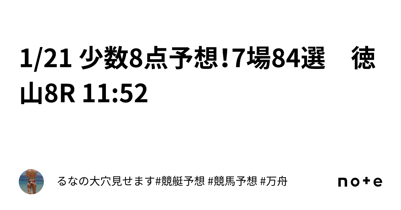 1/21 少数8点予想！7場84選 徳山8R 11:52｜るなの㊙️大穴見せます#競艇予想 #競馬予想 #万舟