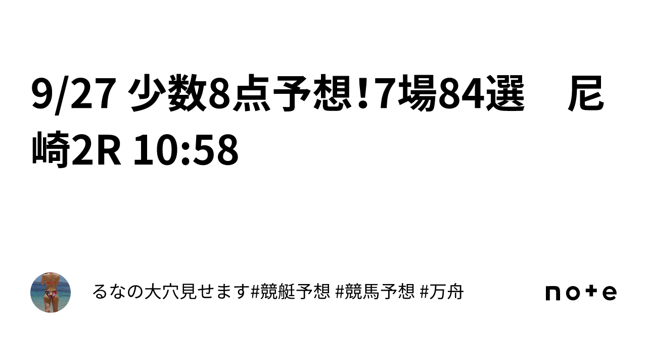 9/27 少数8点予想！7場84選 尼崎2R 10:58｜るなの㊙️大穴見せます#競艇予想 #競馬予想 #万舟