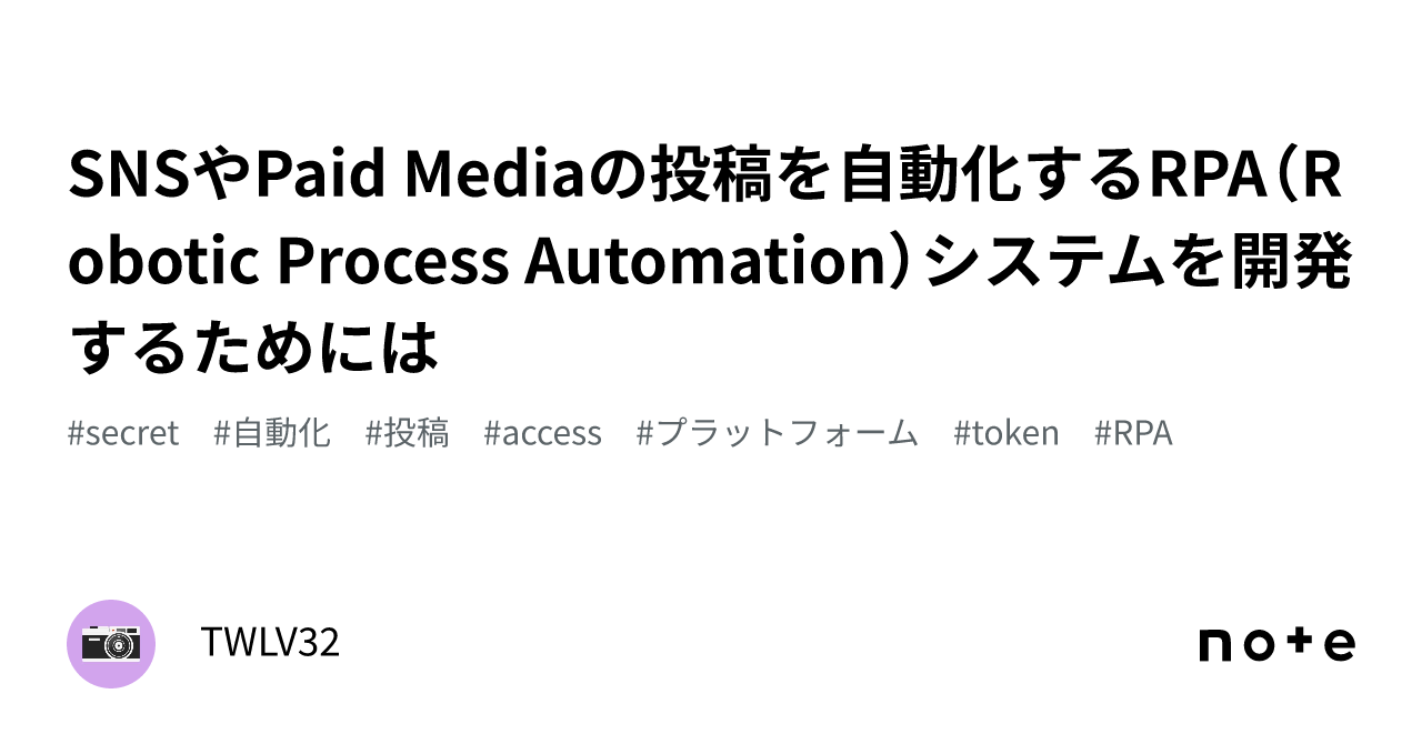 SNSやPaid Mediaの投稿を自動化するRPA（Robotic Process Automation）システムを開発するためには｜TWLV32