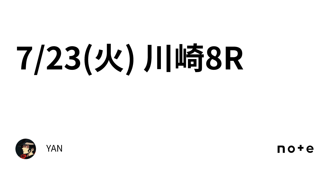 7/23(火) 川崎8R｜YAN