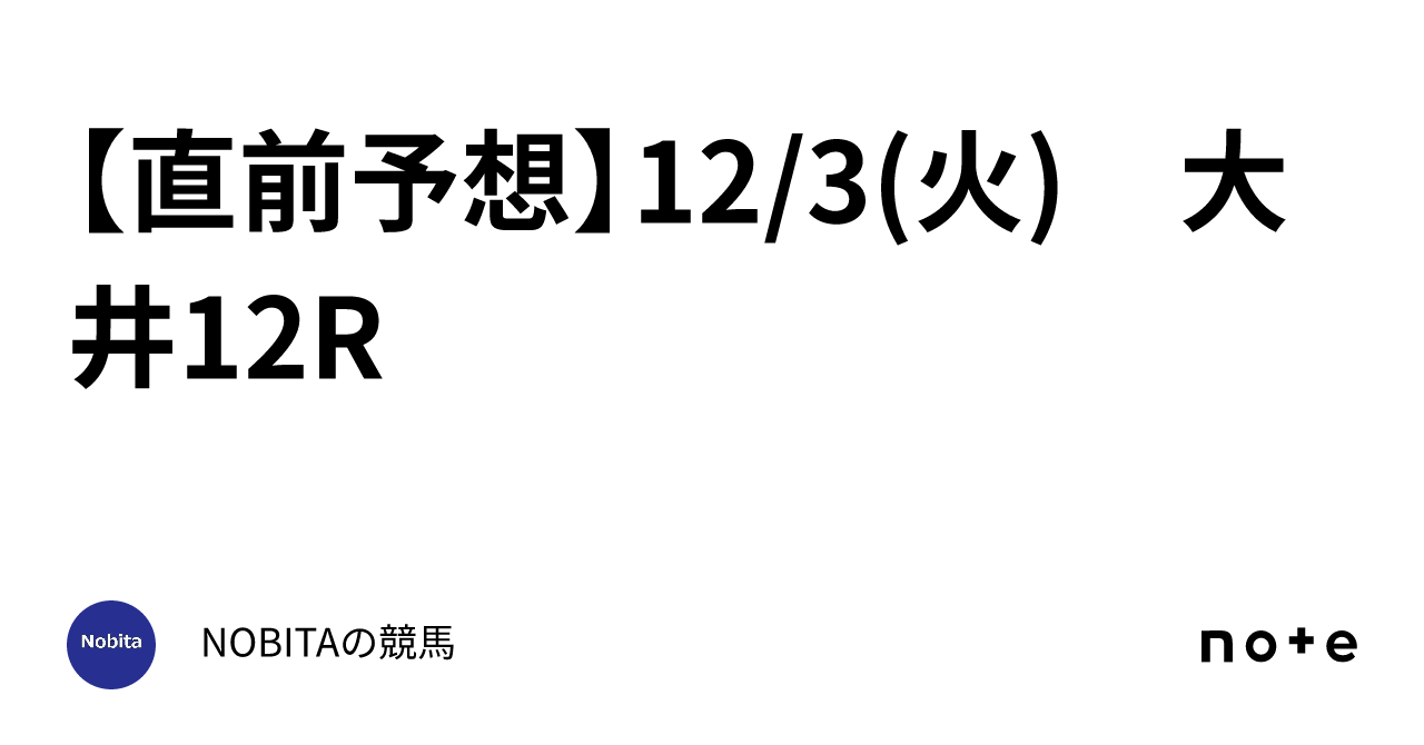 【直前予想】12/3(火) 大井12R｜NOBITAの競馬