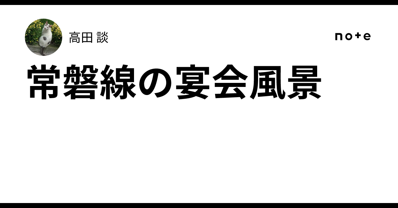 常磐線の宴会風景｜高田 談
