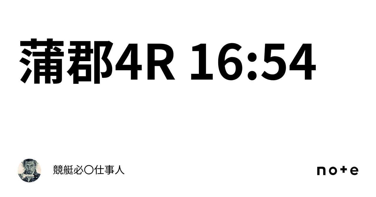 蒲郡4R 16:54｜競艇必〇仕事人
