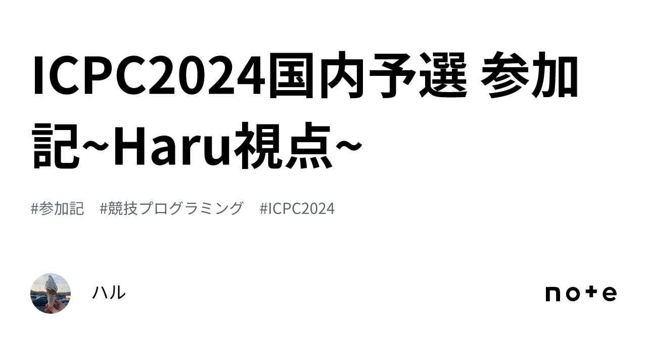 ICPC2024国内予選 参加記~Haru視点~｜ハル