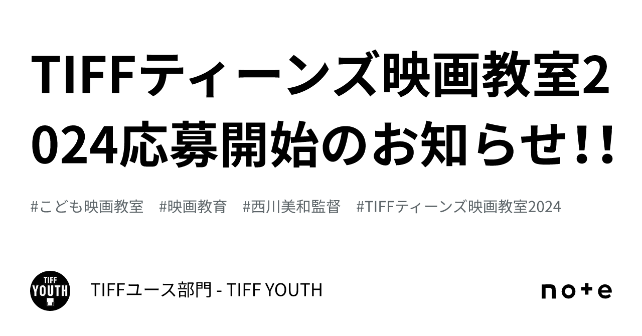 TIFFティーンズ映画教室2024応募開始のお知らせ！！｜TIFFユース部門 - TIFF YOUTH