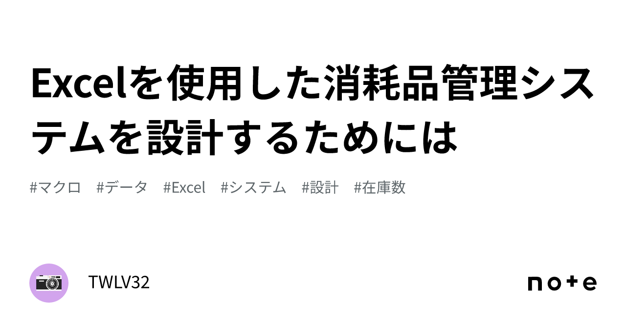 Excelを使用した消耗品管理システムを設計するためには｜TWLV32